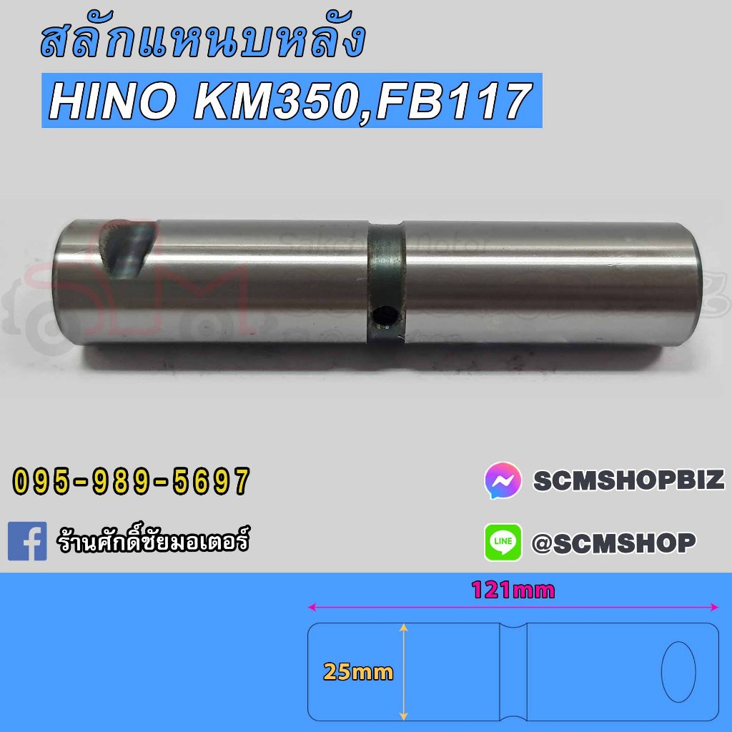 สลักแหนบหลัง HINO KM350,FB117 (48423-1270) 1ตัว | Shopee Thailand