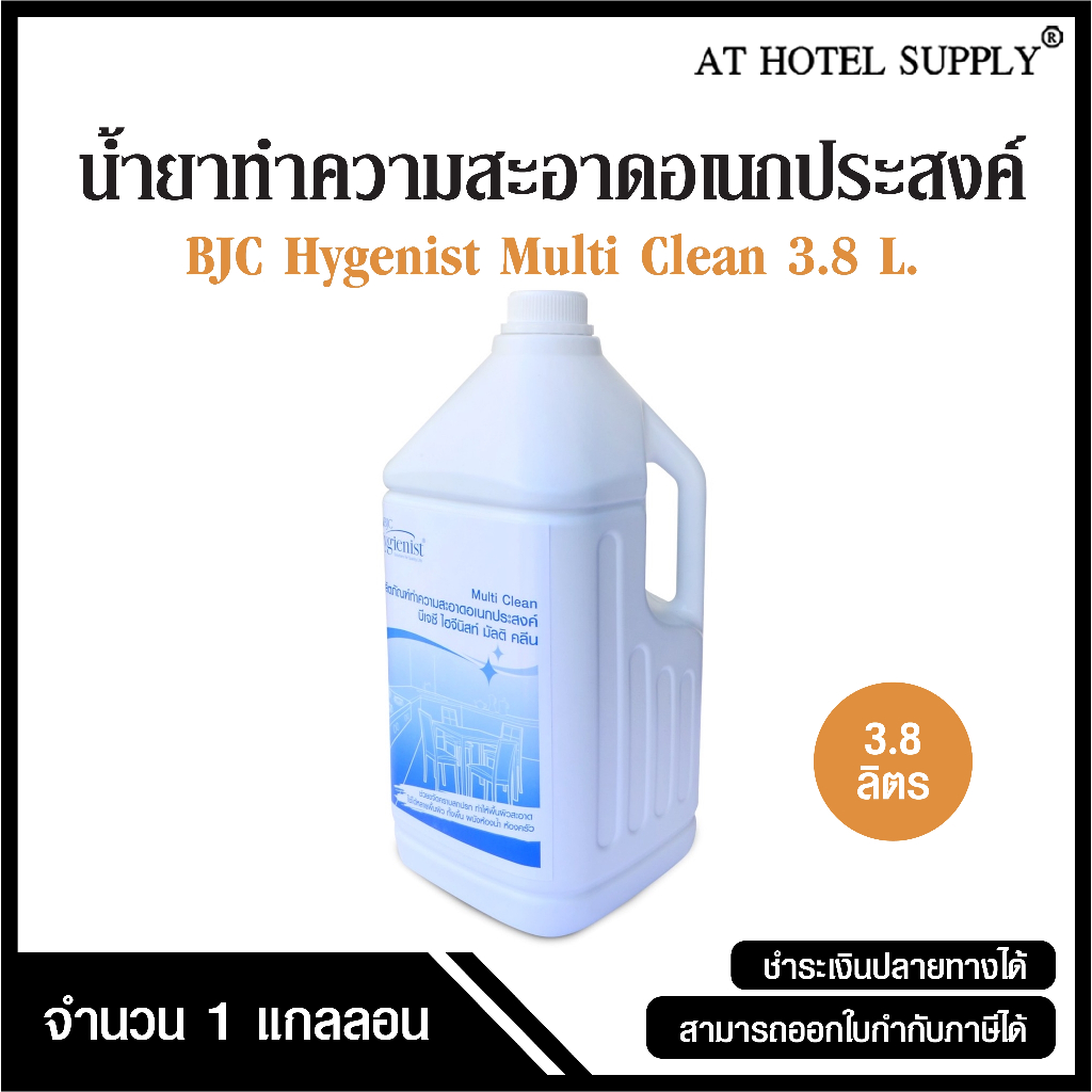 BJC Hygienist น้ำยาทำความสะอาดอเนกประสงค์ มัลติ คลีน ผลิตภัณฑ์ทำความ ...
