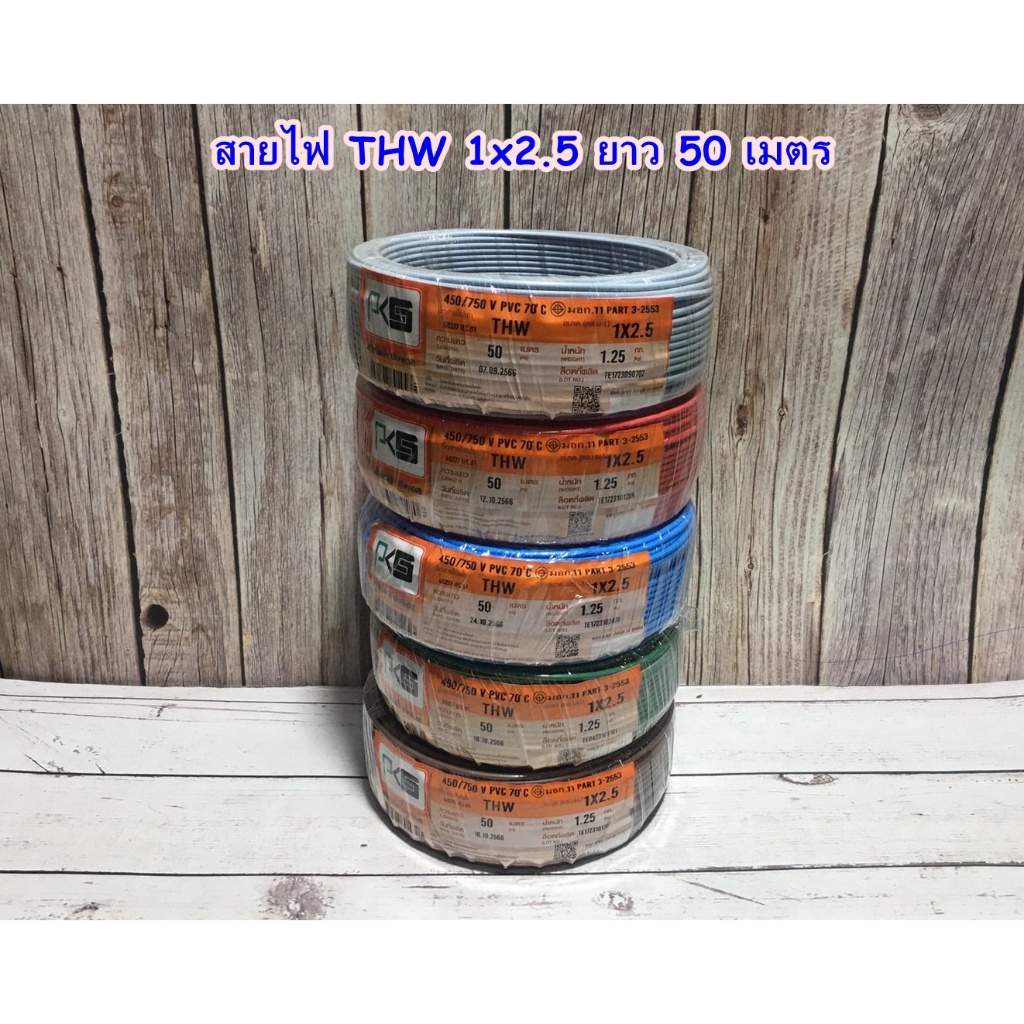 สายไฟ (PKS) THW 1x2.5 SQ.MM. ความยาว 50 เมตร | Shopee Thailand