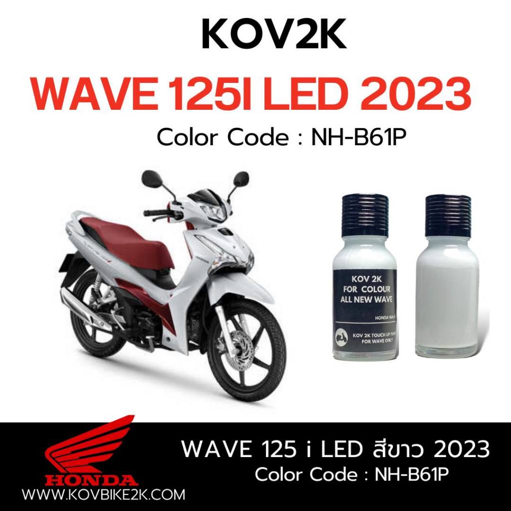 KOV 2K สีแต้มรถเวฟ WAVE 125 LED แถมพู่กัน + กระดาษทรายน้ำ 2 เบอร์ ...