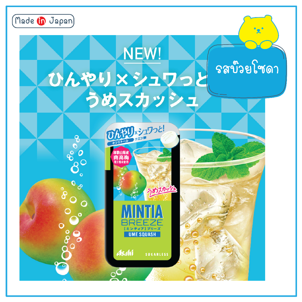 Asahi Mintia Breeze 22g (บรรจุ 30 เม็ด) 1 เม็ด ปากหอมเย็นสดชื่นนานถึง 5นาที Sugarless | Shopee ...