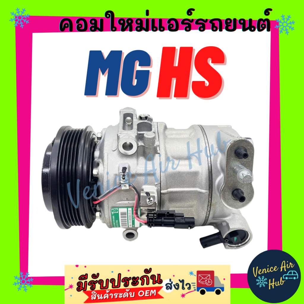 คอมแอร์ คอมใหม่ แท้!! เอ็มจี เอชเอส MG HS คอมเพรสเซอร์ คอมแอร์รถ คอม ...