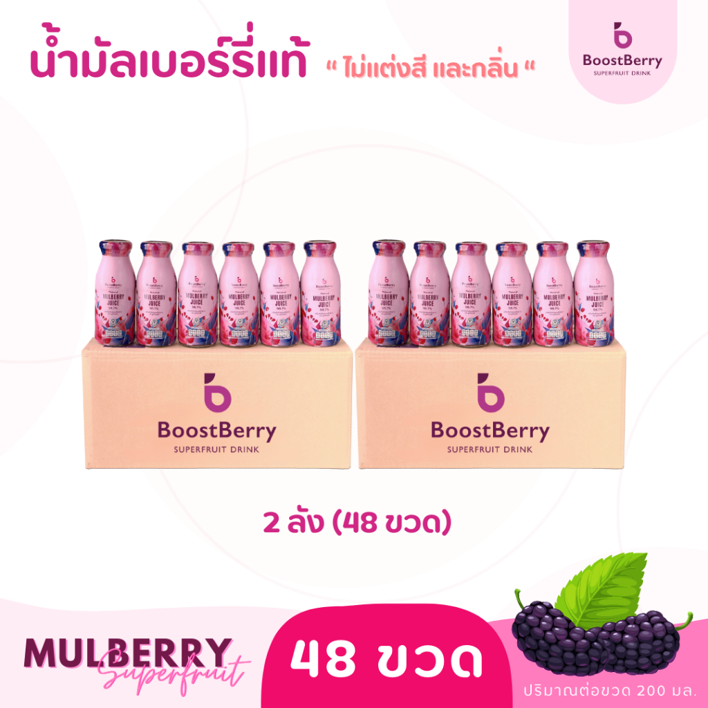 48 ขวด น้ำมัลเบอร์รี่แท้ 98.7% BoostBerry เพื่อสุขภาพ ดื่มได้ประโยชน์ ...