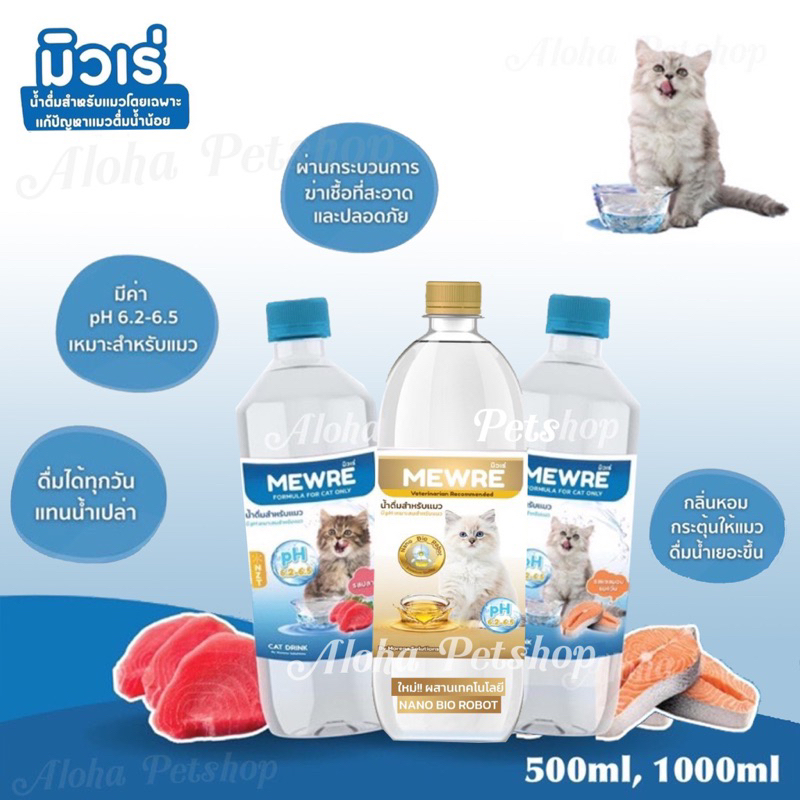 MEWRE Water for Cat Only ️🐱มิวเร่ น้ำดื่มสำหรับแมว แก้ปัญหาแมวดื่มน้ำน้อย บรรจุ 500ml, 1000ml ...