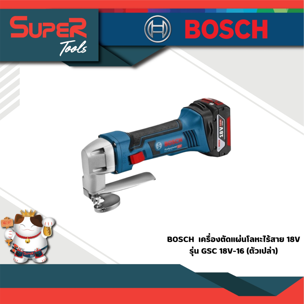BOSCH รุ่น GSC 18V-16 (ตัวเปล่า) เครื่องตัดแผ่นโลหะไร้สาย 18V | Shopee Thailand