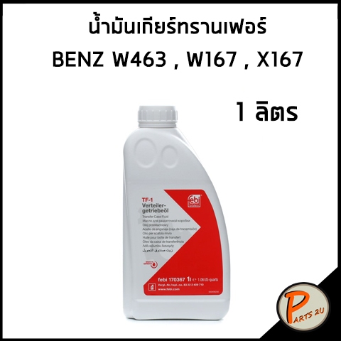 BENZ W463 W167 X167 น้ำมันเกียร์ทรานเฟอร์ / FEBI น้ำมันเกียร์ เบนซ์ ...