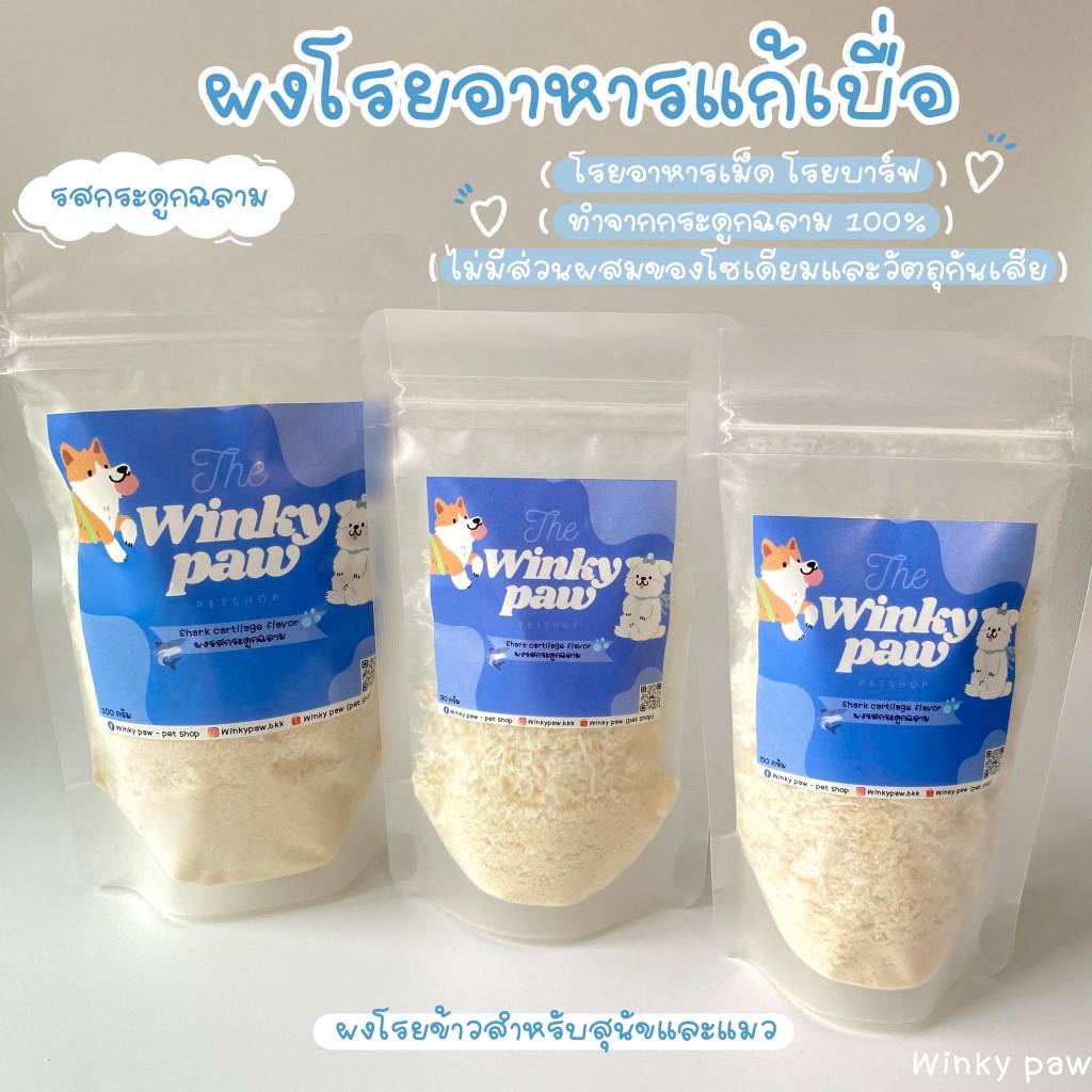 Winky paw ผงโรยอาหารแก้เบื่อสำหรับสุนัขและแมว รสกระดูกฉลาม สำหรับโรย ...