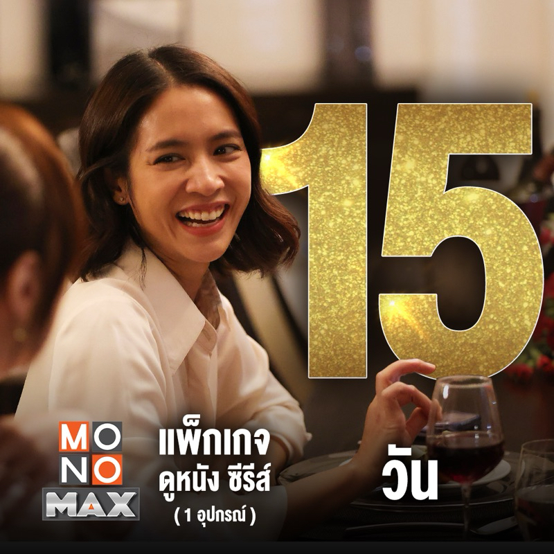[E-Coupon] MONOMAX รหัสเติมวันใช้งาน 15 วัน [1 อุปกรณ์] | Shopee Thailand