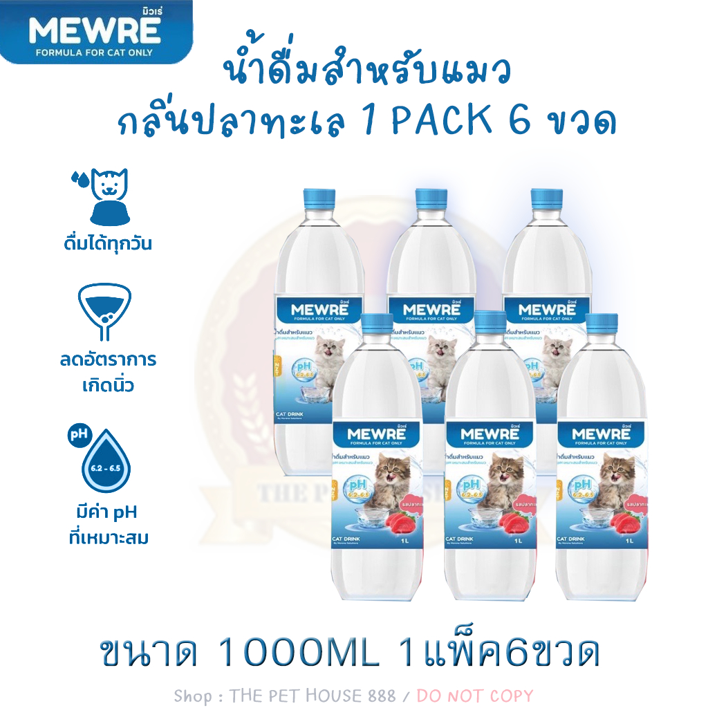 ยกแพ็ค6ขวด สูตรมีกลิ่น Mewre มิวเร่ น้ำดื่มสำหรับแมว แก้ปัญหาแมวดื่มน้ำน้อย• ขนาด 1L.x6ขวด ...