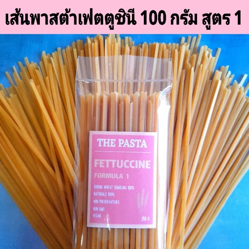เส้นพาสต้าเฟตตูชินี สูตร 1 (เส้นแบนใหญ๋) FETTUCCINE PASTA FORMULA 1 ...