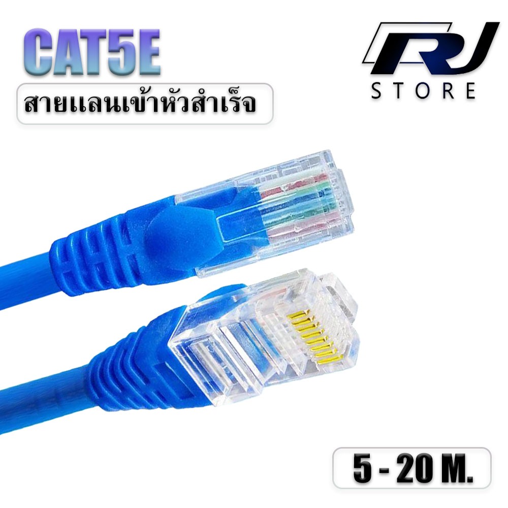 สายแลนเข้าหัวสำเร็จ cat5e lan cat5e cable CAT5 RJ45 ETHERNET PATCH ยาว 5m-20m | Shopee Thailand