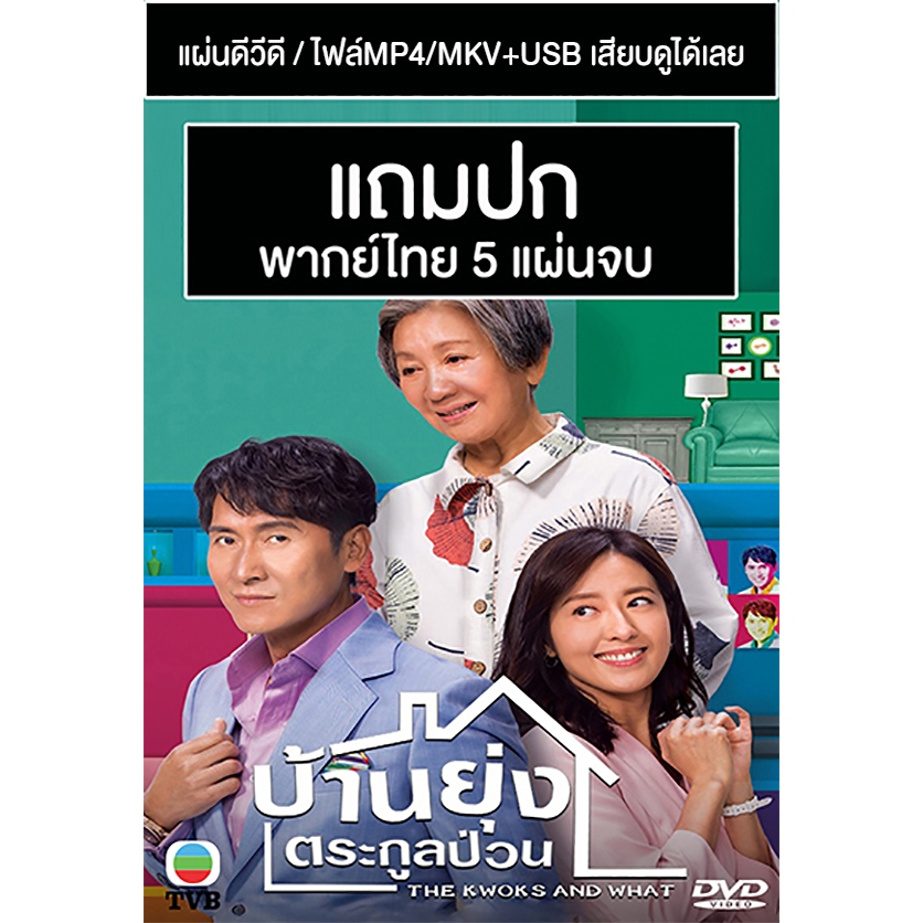ดีวีดี / USB ซีรี่ย์จีน บ้านยุ่ง ตระกูลป่วน The Kwoks and What (2021) (TVB) พากย์ไทย (แถมปก ...