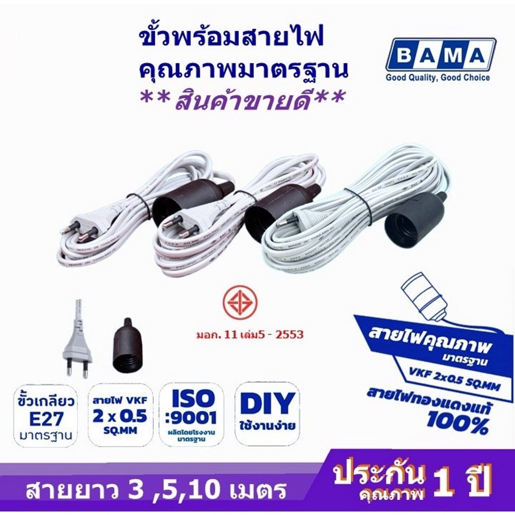 ขั้วไฟพร้อมสาย BAMA ใช้หลอดไฟขั้ว E27 สาย 10m,5m,3m | Shopee Thailand