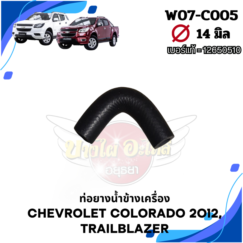 ท่อน้ำ ท่อยาง ท่อข้างเครื่อง CHEVROLET COLORADO'12 นิวเชฟ โคโลราโด ...