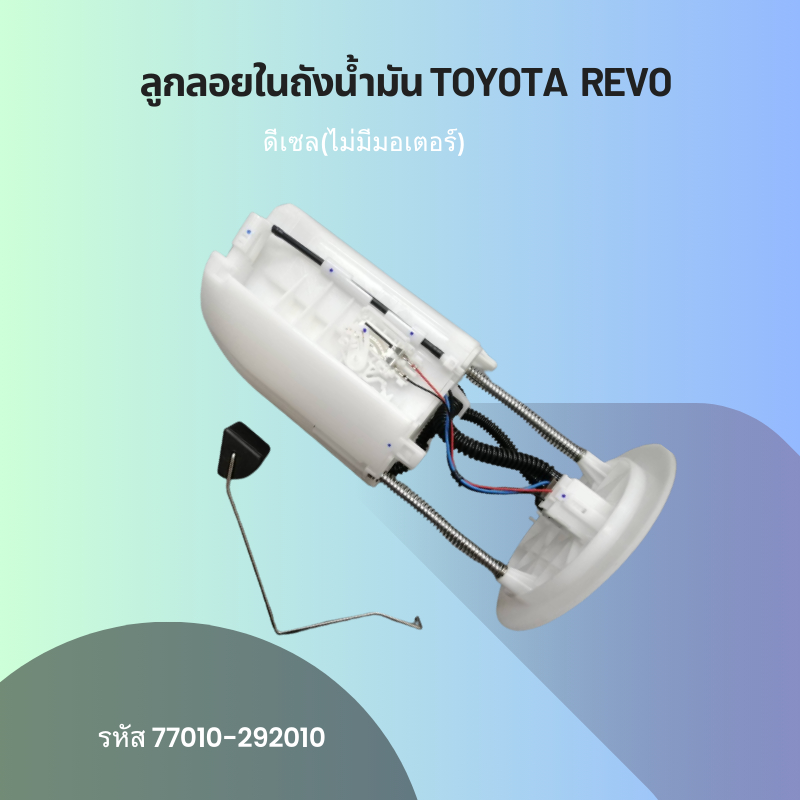 ลูกลอยในถังน้ำมัน Toyota REVOรีโว่ ดีเซล(ไม่มีมอเตอร์) 77010-2920102 ...