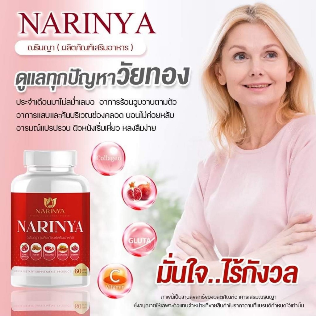 NARINYA อาหารเสริม ณรินญา 1กระปุก 60เม็ด ปรับฮอร์โมน | Shopee Thailand