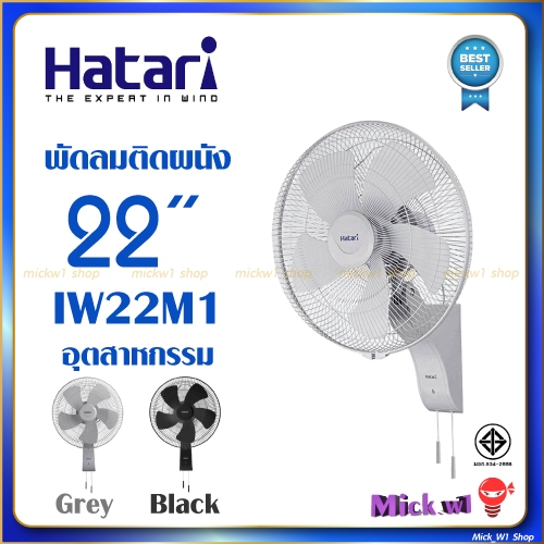 Hatari พัดลมติดผนัง อุตสาหกรรม 22 นิ้ว IW22M1 | Shopee Thailand