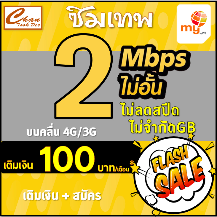ซิมเทพ ซิมมาย my by NT 30Mbps 20Mbps 4Mbps 2Mbps ไม่อั้นไม่ลดสปีด ต่อได้12เดือน เติมเงินสมัครโปร ...