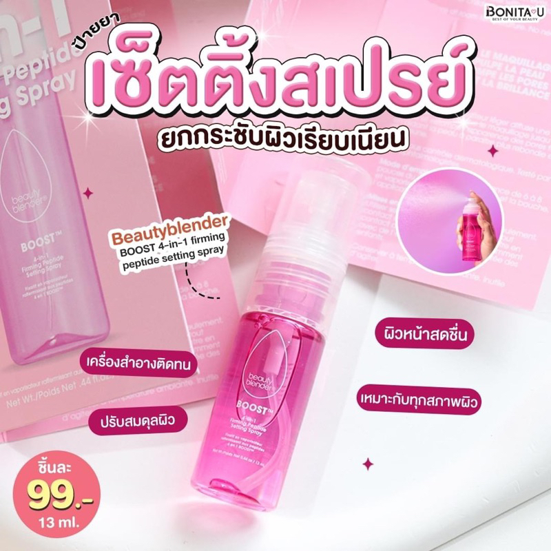 Beautyblender Boost 4-in-1 Firming Peptide Setting Spray 13 ml #เซ็ตติ้งสเปรย์ | Shopee Thailand