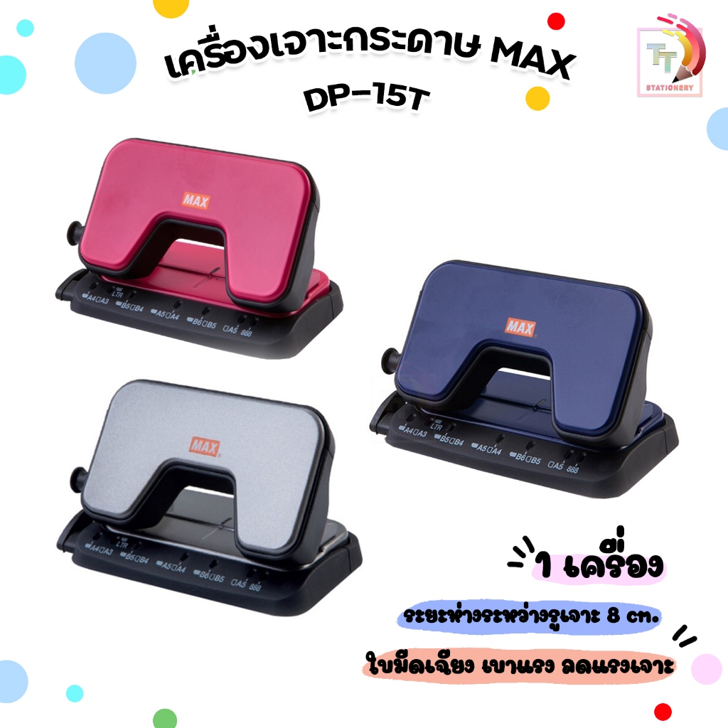 MAX เครื่องเจาะกระดาษ เจาะกระดาษ รุ่น DP-15T ( 1 เครื่อง ) | Shopee Thailand