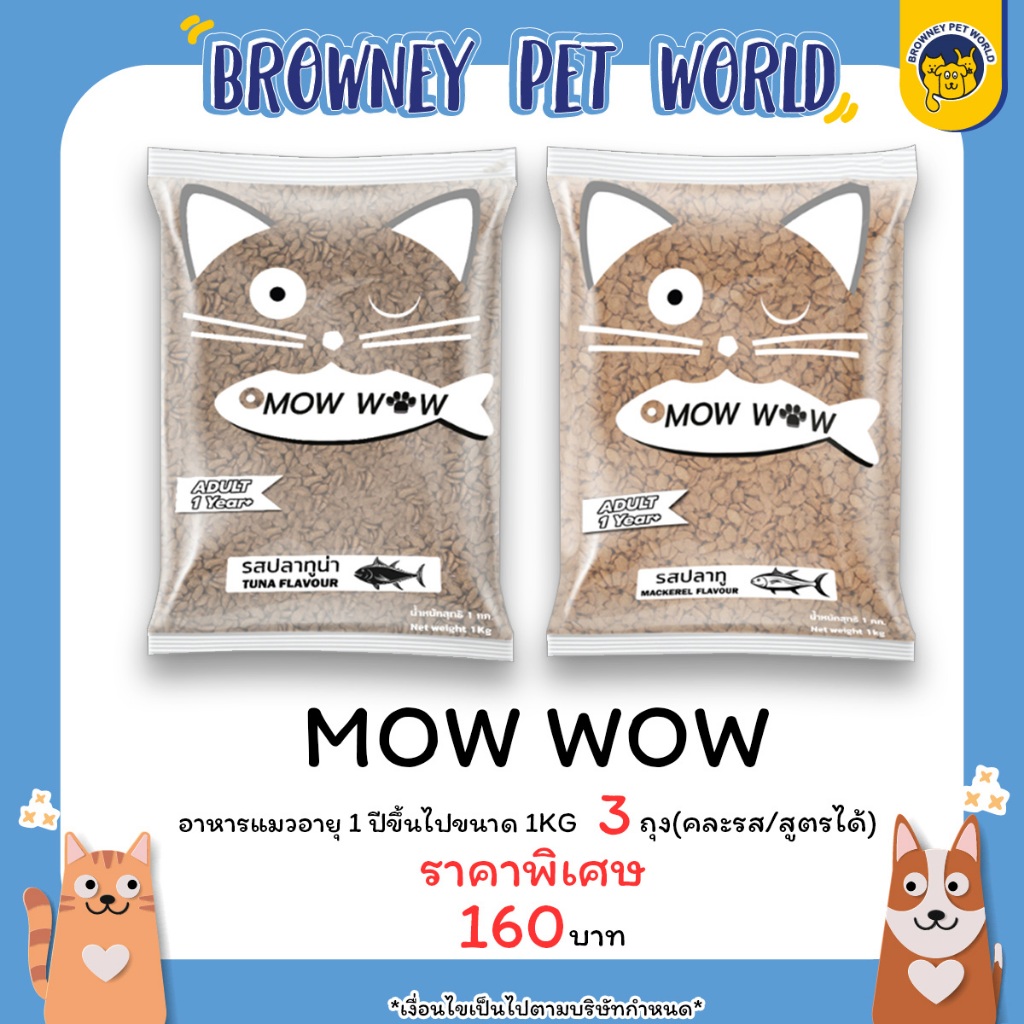 (3ถุงราคาพิเศษ) Mow wow ม๊าว ว๊าว อาหารแมว แบบเม็ด ขนาด 1KG | Shopee ...