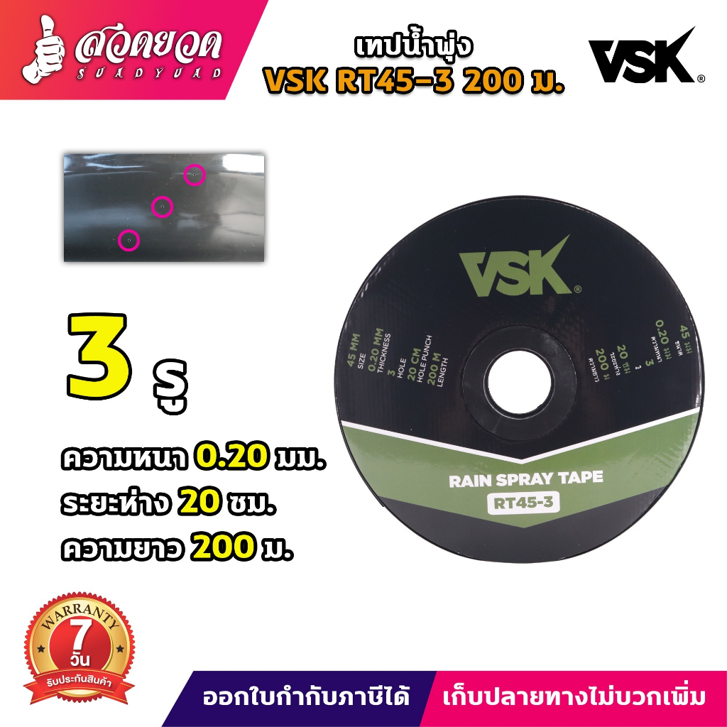 สายน้ำพุ่ง เทปน้ำพุ่ง VSK RT 45 ขนาด45มม.(3/4") ความยาว200เมตร รุ่น 3รู ...