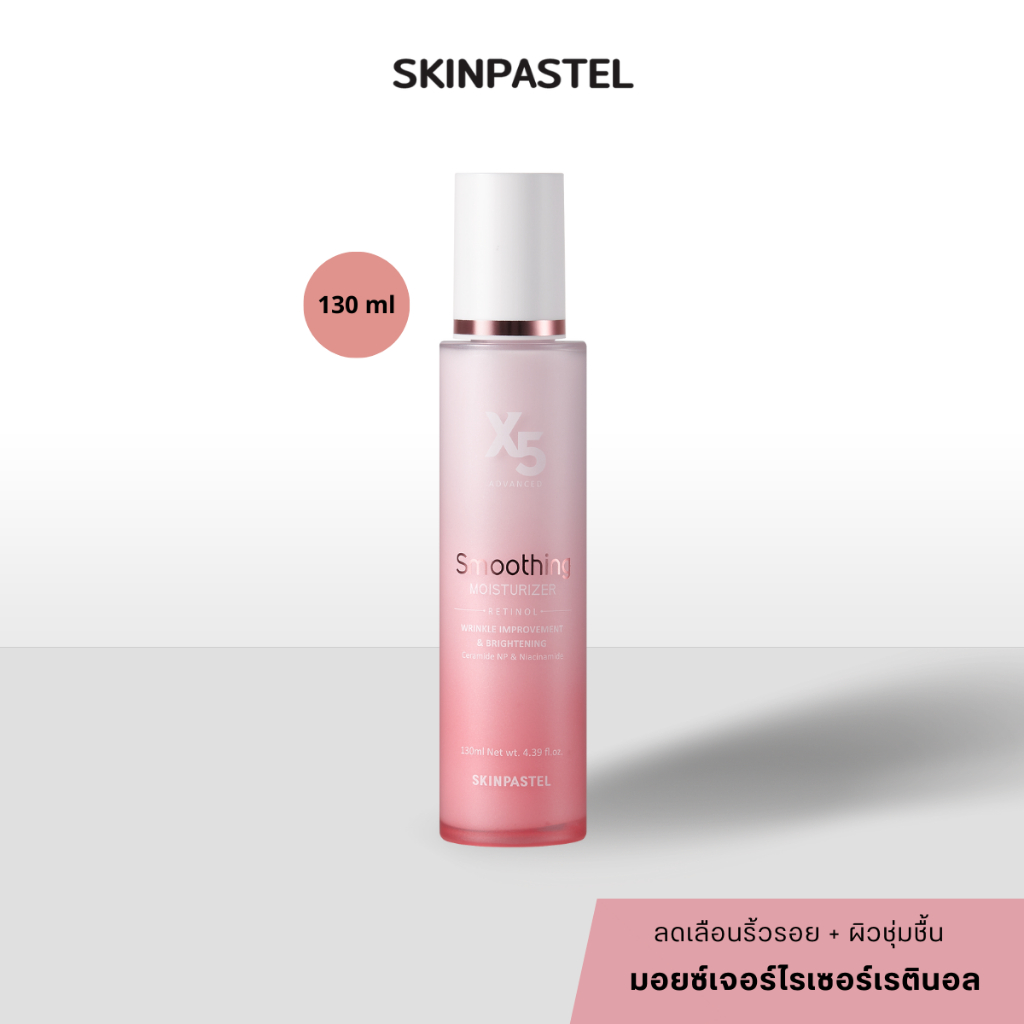 [แท้/ฉลากไทย] Skinpastel X5 Smoothing Moisturizer 130ml ชุ่มชื้น ฟื้นฟูผิว | Shopee Thailand