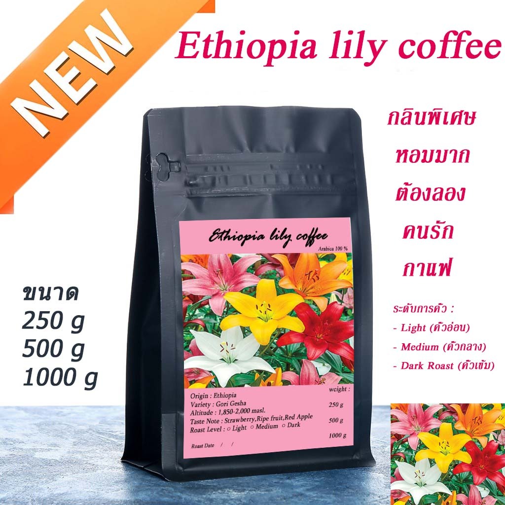 เมล็ดกาแฟคั่วกลาง Ethiopia lily coffee / Natural Process : Mediumความ ...