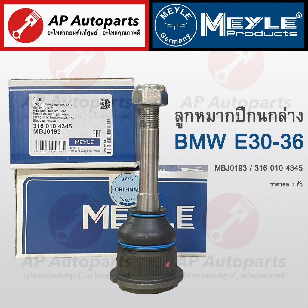 พร้อมส่ง ! MEYLE ลูกหมากล่าง BMW E30-E36 [ Part No. 316 010 4345 ...