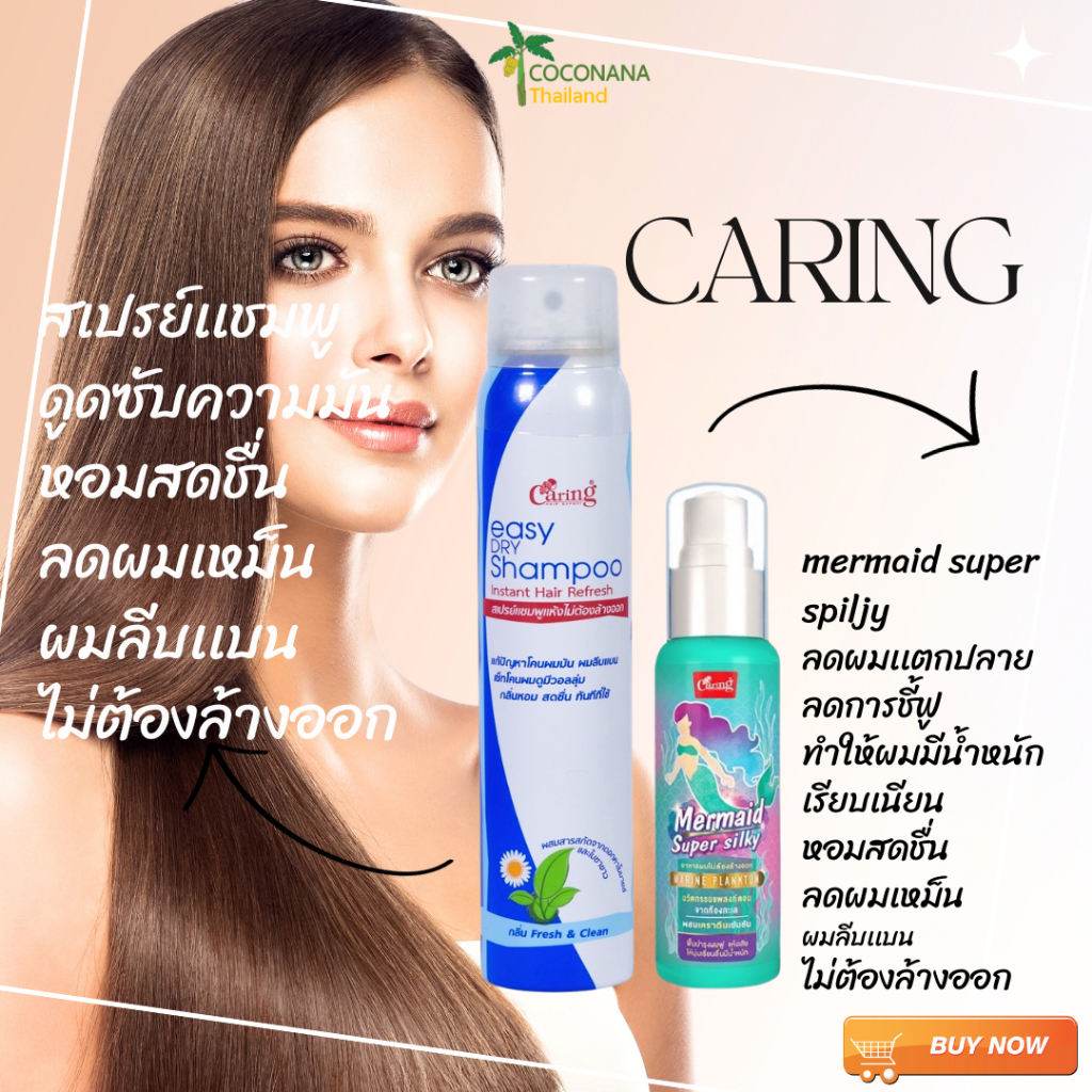 แคริ่ง เมอร์เมด ซุปเปอร์ซิลกี้ ผสมเคราตินเข้มข้น/Caring Easy Dry shampoo ดรายแชมพู สเปรย์แชมพู ...