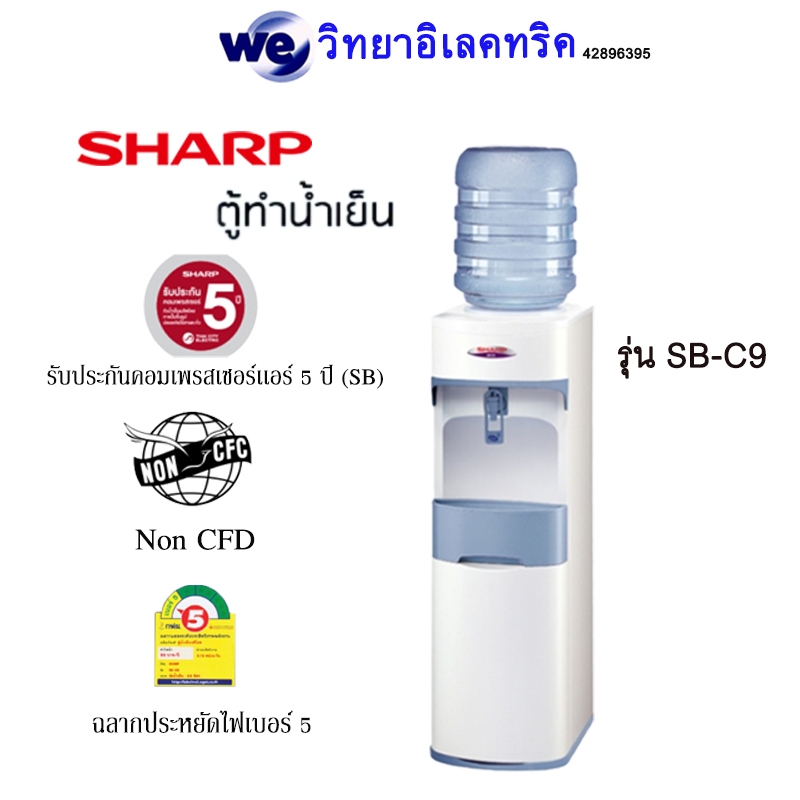 ตู้ทำน้ำเย็นชาร์ป SHARP SB-C9 1ก๊อก | Shopee Thailand