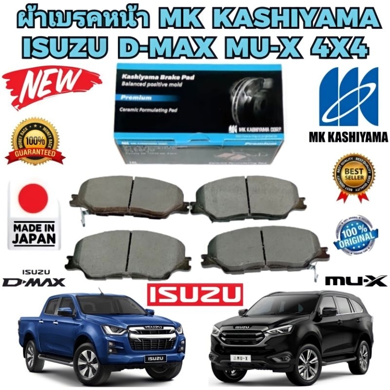 ผ้าเบรคหน้า ISUZU D-MAX 4X2 4X4 ปี 2019-2023 MU-X ปี 2020-2023 ยี่ห้อ MK KASHIYAMA JAPAN แท้ ...