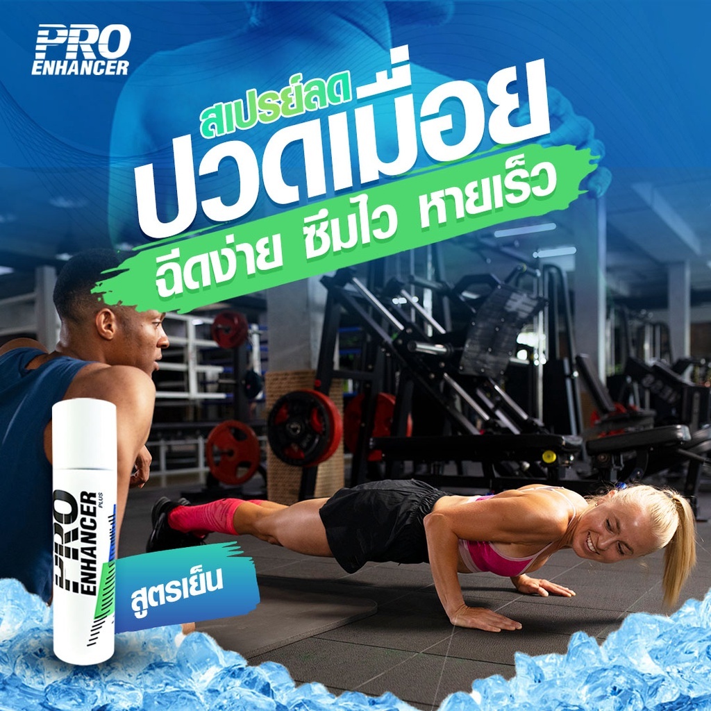 สเปรย์ลดปวดเมื่อย Pro Enhancer Plus (สูตรเย็น) สำหรับผู้ใช้กล้ามเนื้อ ...