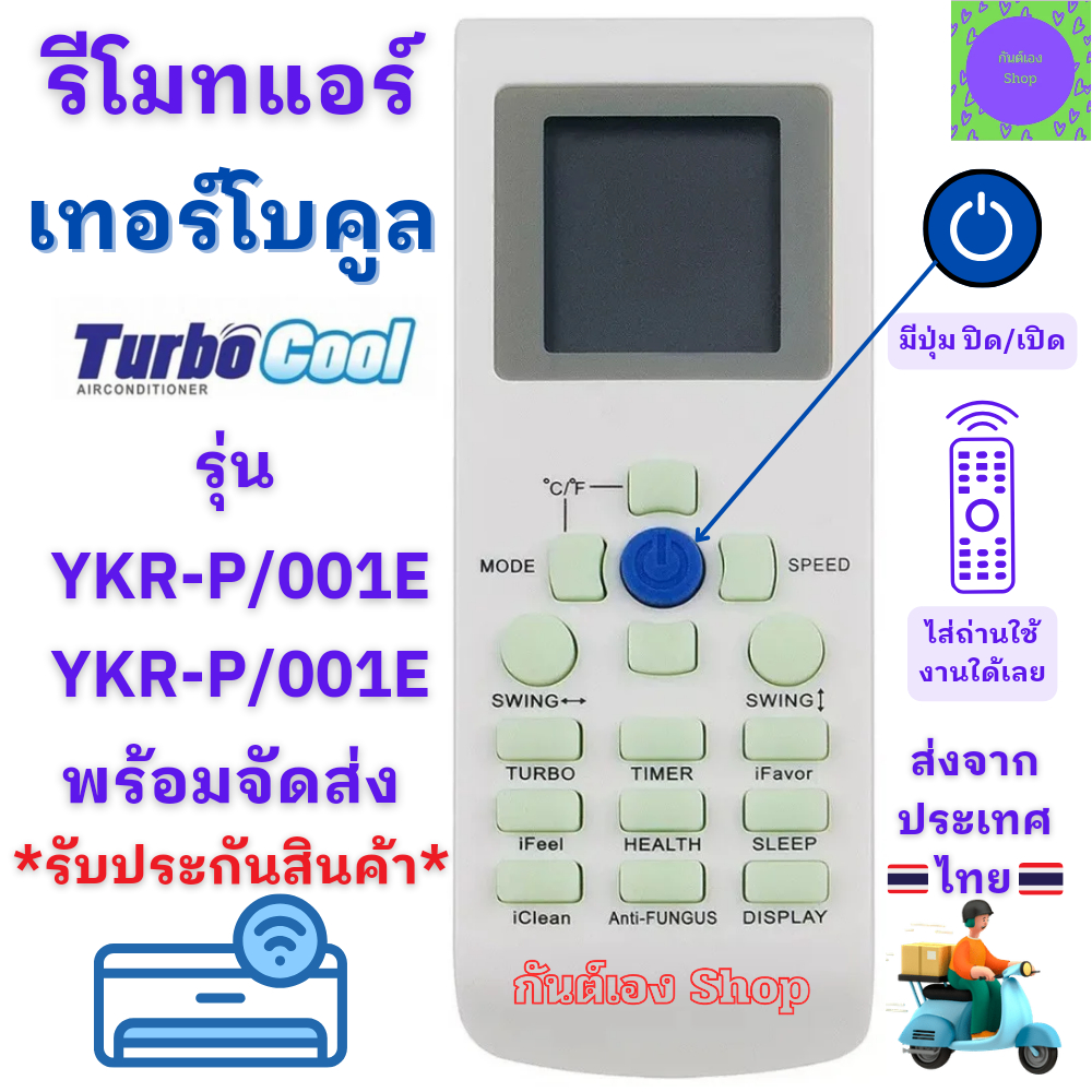 รีโมทแอร์ Turbo Cool รีโมทแอร์ เทอร์โบคลู รุ่น YKR-P/001E / YKR-P/002E ใช้กับแอร์รูปทรงแบบนี้ได้ ...