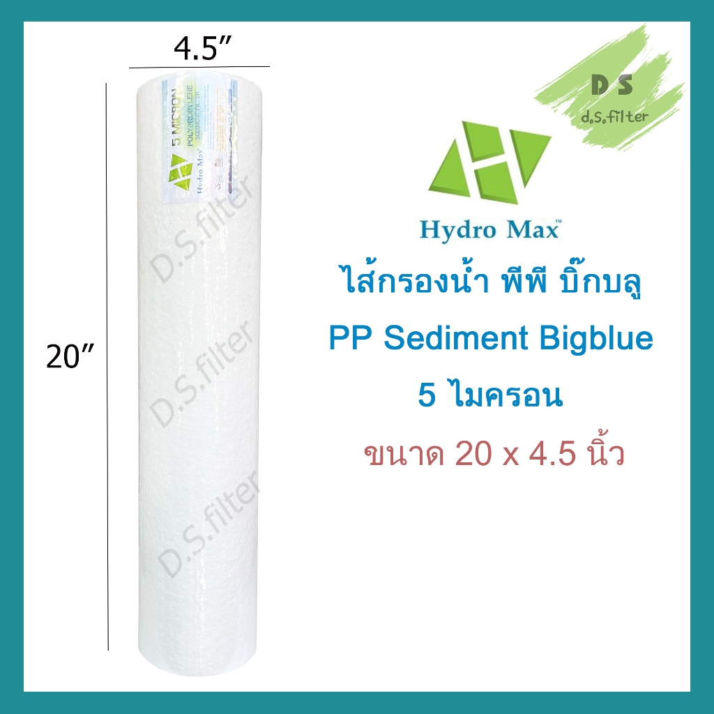 ไส้กรองน้ำ Sediment Big Blue Hydro Max ไส้บิ๊กบลู PP ขนาด 20 x 4.5 นิ้ว Pett Lambda Unipure TEMA ...