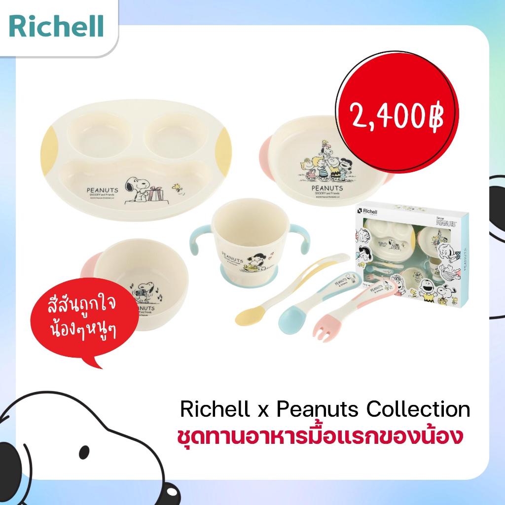 Richell x Peanuts Friends ชุดทานอาหารลายใหม่ ครบชุดจานหลุม ถ้วย ช้อน และแก้วน้ำ สำหรับเด็กวัย8 ...