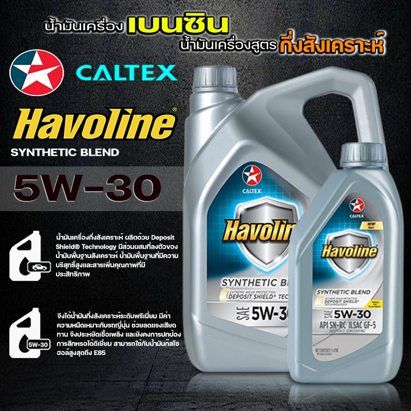 น้ำมันเครื่องเบนซิน CALTEX Synthetic Blend 5w-30 น้ำมันกึ่งสังเคราะห์ ...