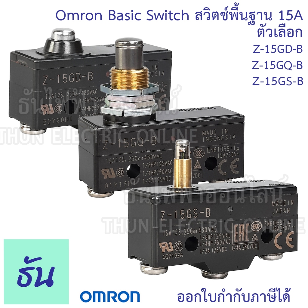 Omron Basic Switch 15A ตัวเลือก Z-15GD-B, Z-15GQ-B, Z-15GS-B, Limit Switch สวิตช์พื้นฐาน ลิมิต ...