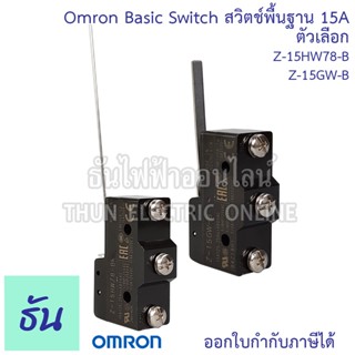 Omron Basic Switch 15A ตัวเลือก Z-15HW78-B, Z-15GW-B, Limit Switch สวิตช์พื้นฐาน ลิมิตสวิตซ์ ...
