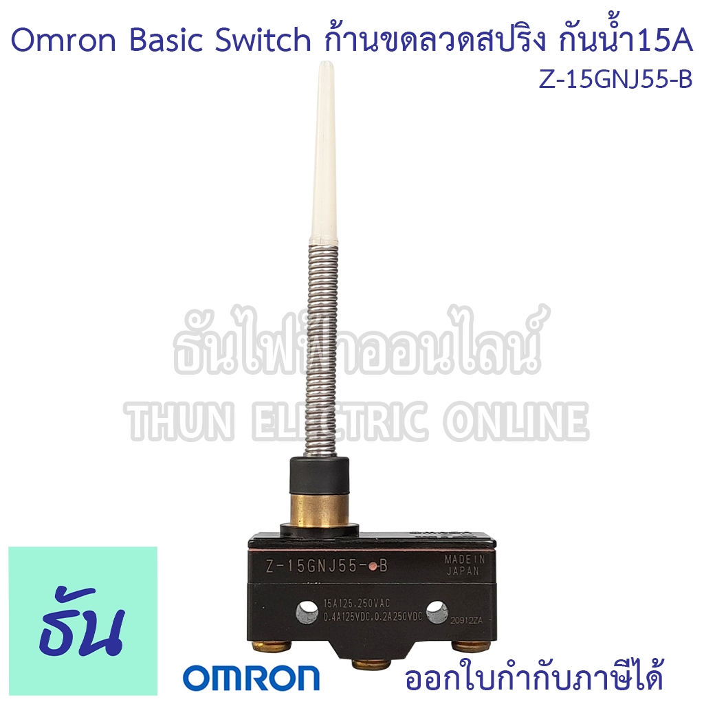 Omron Basic Switch 15A รุ่น Z-15GNJ55-B ก้านขดลวดสปริง+กันน้ำ Limit ...