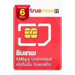 ซิมเทพทรู 6mbps 1ปี เน็ตไม่อั้น ซิมรายปี ซิมเน็ต ไม่ลดสปีด ซิมเน็ตทรู ซิมทรู sim true ไม่อั้น ...