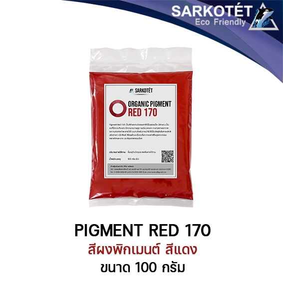 พิกเมนต์สีแดง ORGANIC PIGMENT RED 170 (ขนาด 100 กรัม) | Shopee Thailand