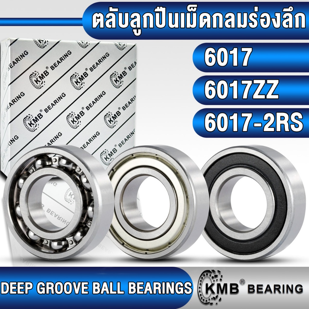 6017 6017ZZ 6017-2RS KMB ตลับลูกปืนเม็ดกลม (BALL BEARINGS) แบบไม่มีฝา ...
