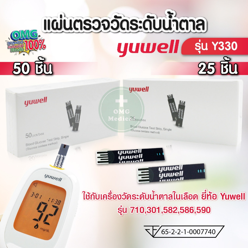 ถูกสุด ของแท้บริษัท100% แผ่นตรวจน้ำตาล Yuwell Y330 ใช้ได้กับเครื่อง YUWELL รุ่น 710 301 582 586 ...