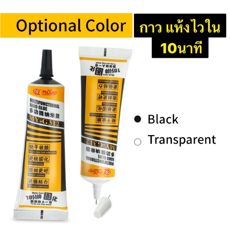 กาว MaYuan MY-G312 ใส ดำ กาวติด หน้าจอ 10นาทีแห้ง | Shopee Thailand