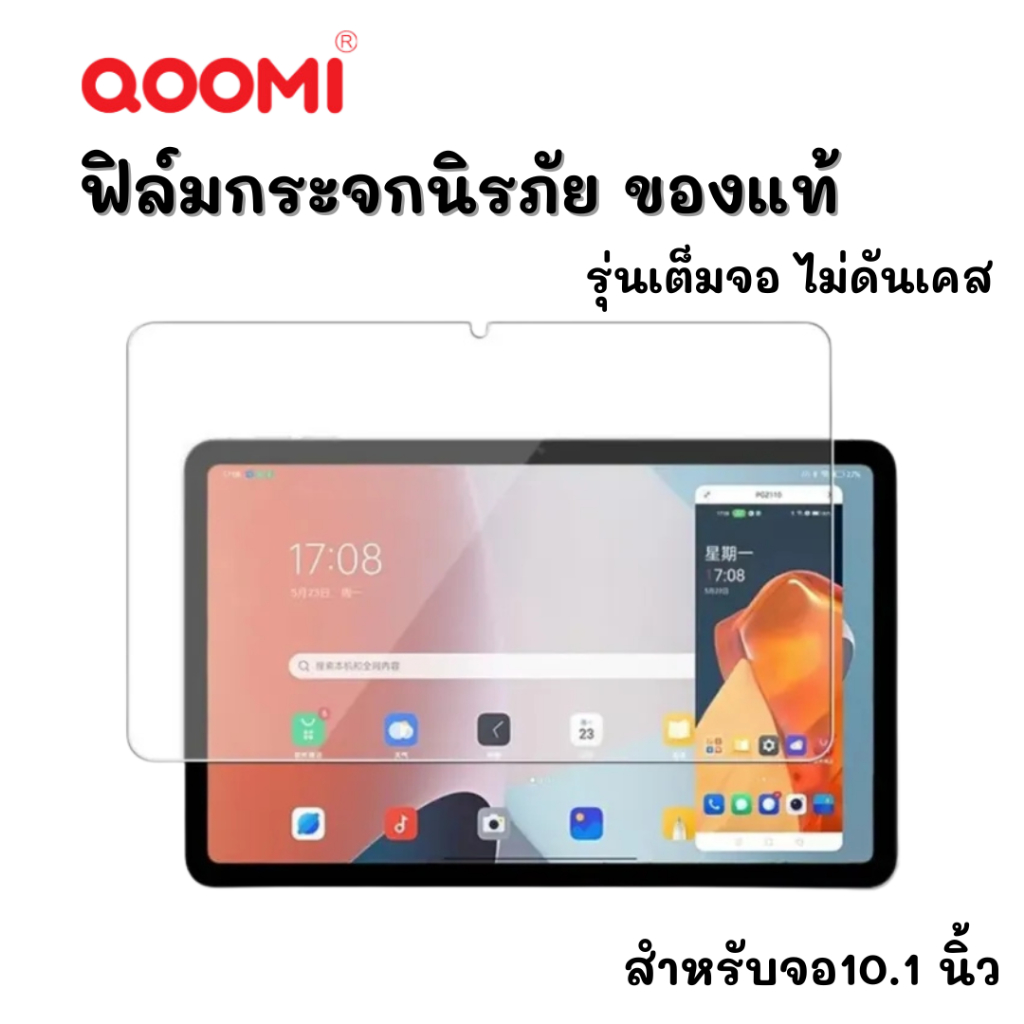 ฟิล์มกระจก ฟิล์มแท็บเล็ต QOOMI หน้าจอ 10.1นิ้ว หนา แข็งแรง ทนทาน ฟิล์ม ...
