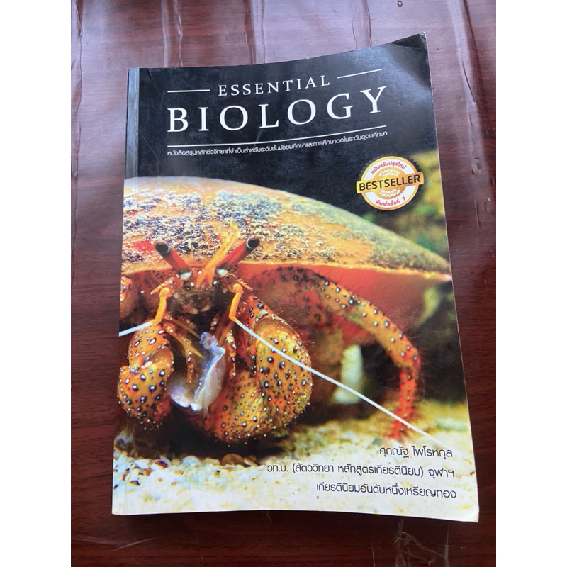 (ปกเก่ากระดาษเป็นสีน้ำตาล) essential biology เล่มปู สรุปหลักชีววิทยาที่ ...