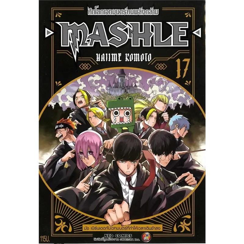 หนังสือการ์ตูน ศึกโลกเวทมนตร์คนพลังกล้าม - MASHLE - (01-17) | Shopee Thailand