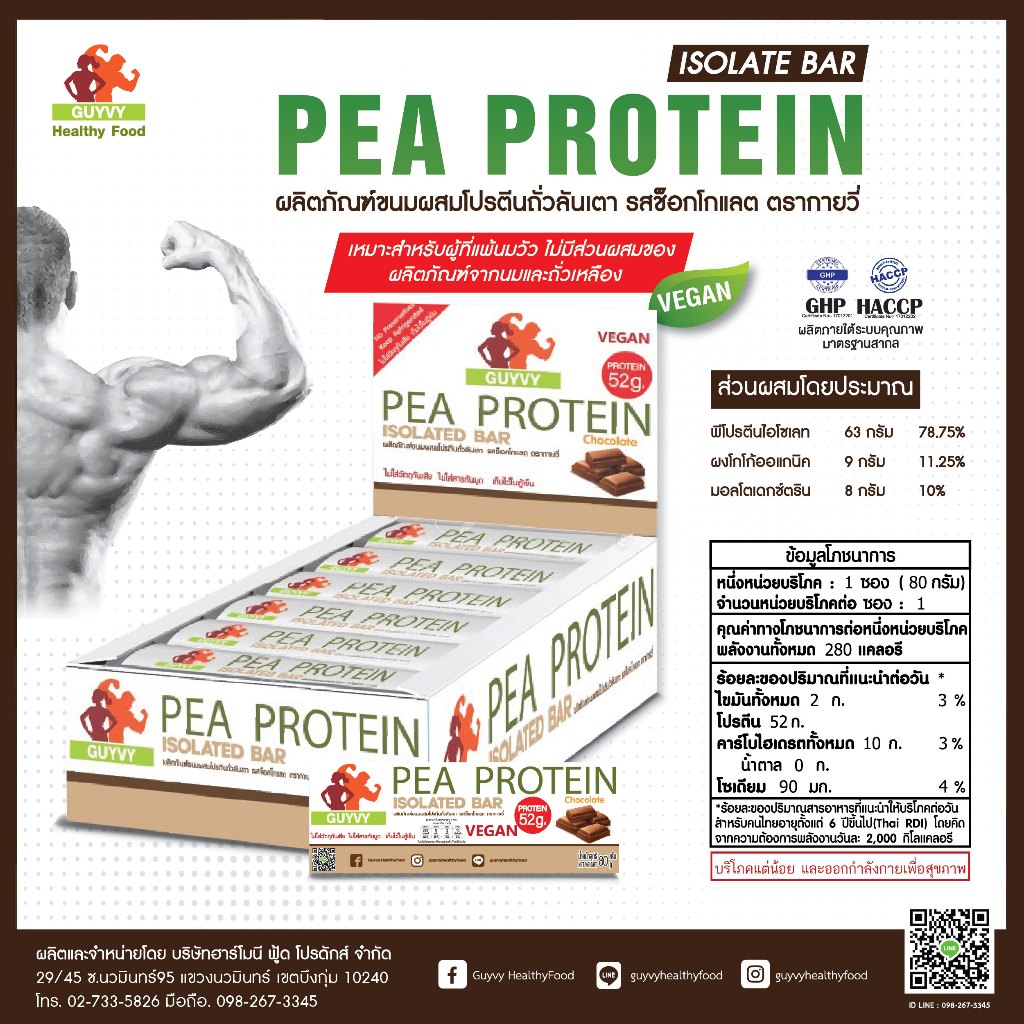 PEA Protein Bar โปรตีนแท่งสำหรับผู้ที่ทานมังสวิรัติ 1 กล่อง (10แท่ง ...