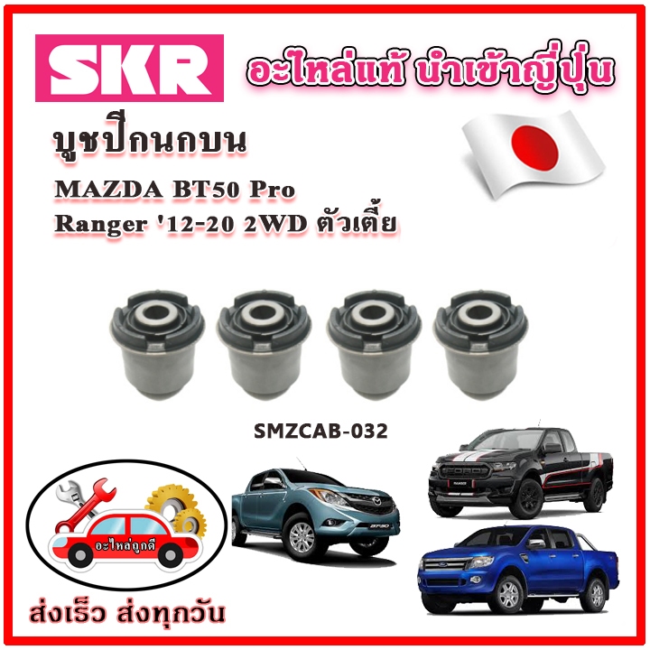 บูชปีกนกบน บูชปีกนกล่าง ตรงรุ่น MAZDA BT50 Pro / FORD Ranger T6 บีที 50 ...